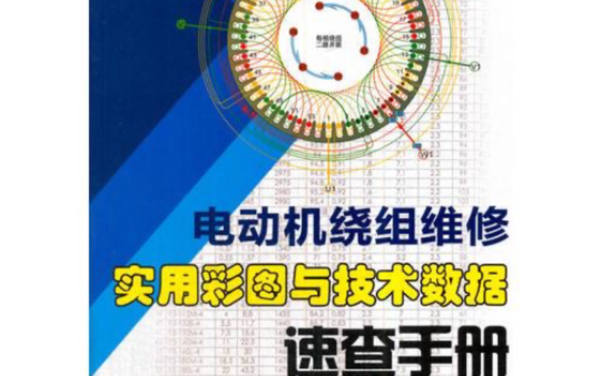电动机绕组接线彩色图集