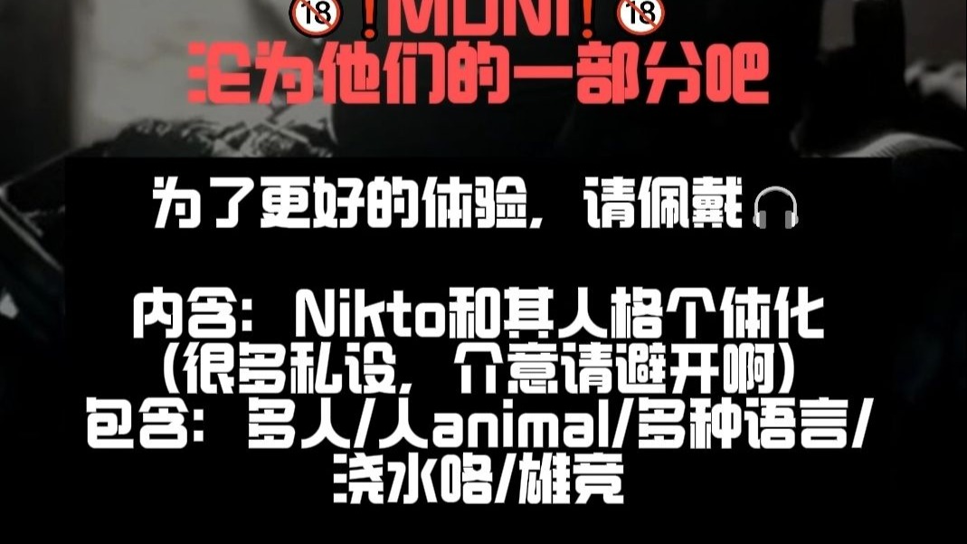 【MDNI】沦为Nikto和他们的一部分吧