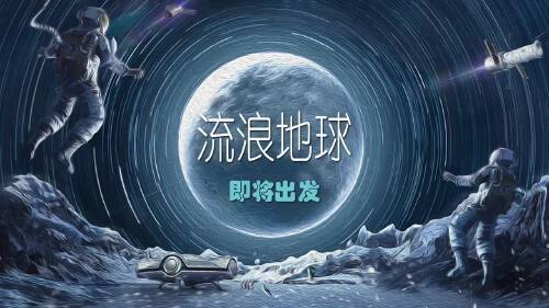 流浪地球即将出发宇宙之大哪里能够容身