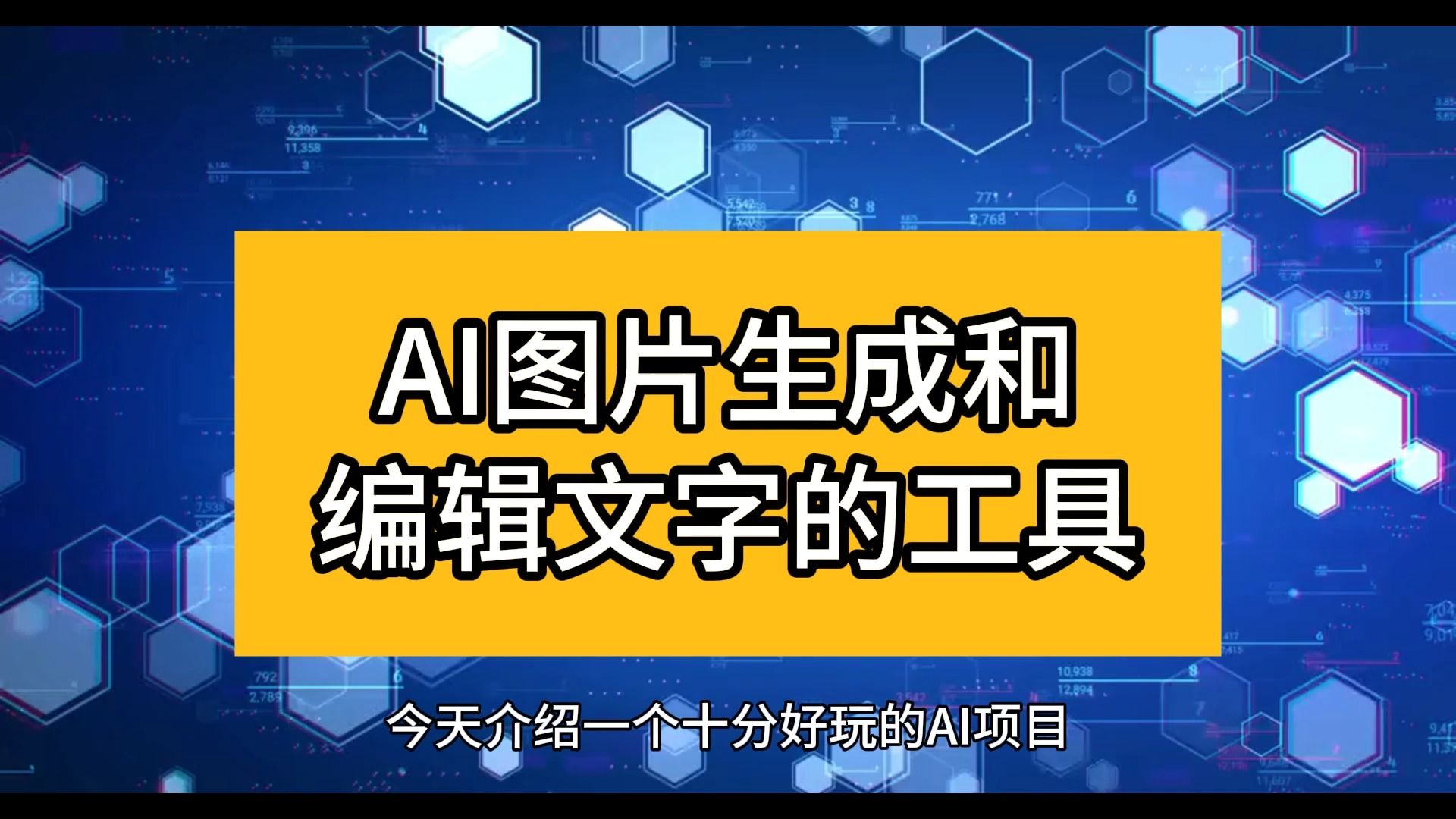 AI图片生成和编辑文字的工具AnyText