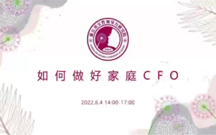 如何做好家庭cfo,蒲公英女性领导力研究院财富工作坊来咯!