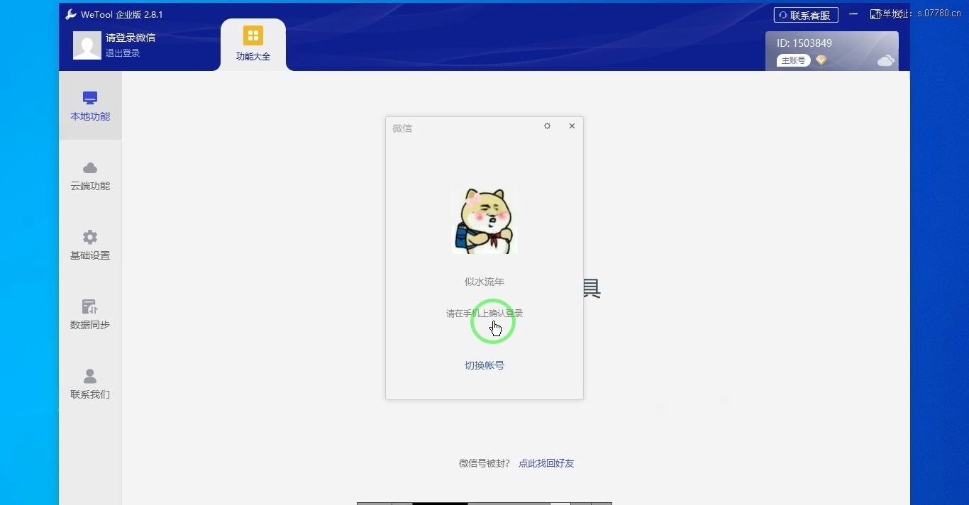 wetool企业版安装教程