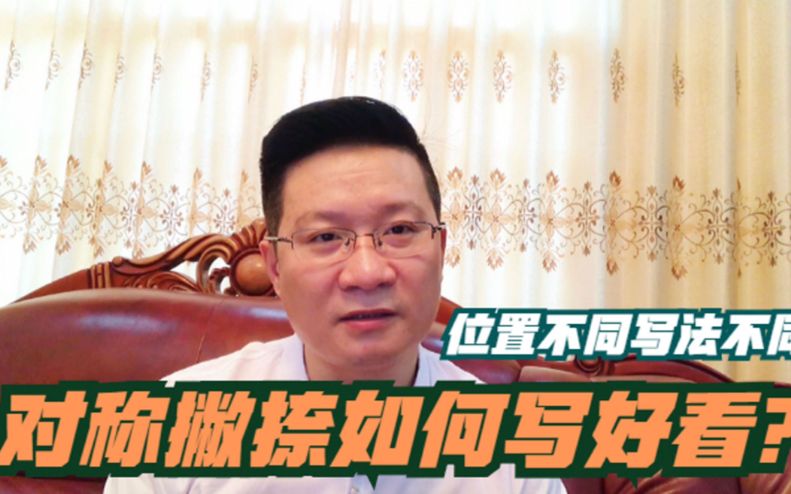 第46讲“撇捺分高低”新手练字必须明白对称撇捺在不同位置的写法