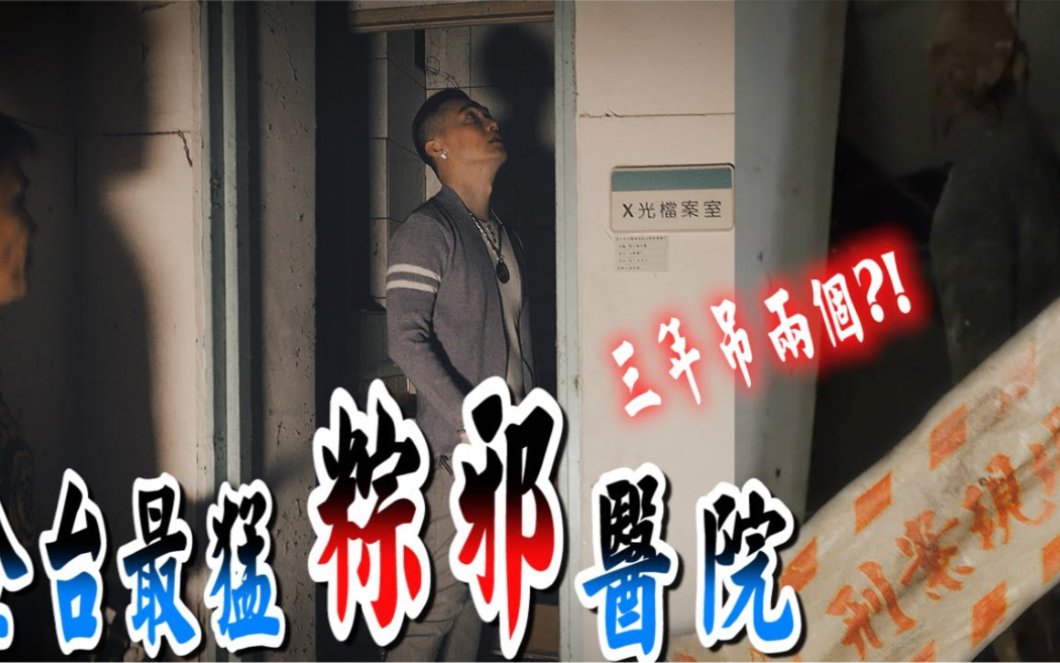 【灵异 探险】全台最猛粽邪医院 恐怖程度远超过杏林 三年内吊两个【...