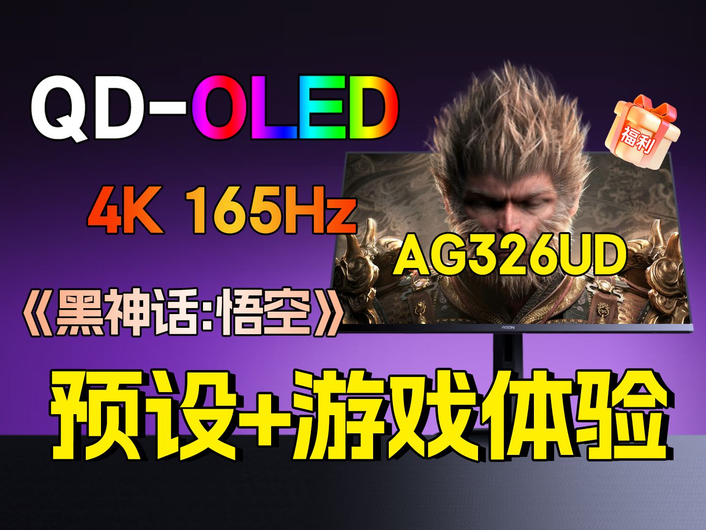 买好显示器不会设置=白买→ AG326UD专属天命人的黑神话悟空预设...