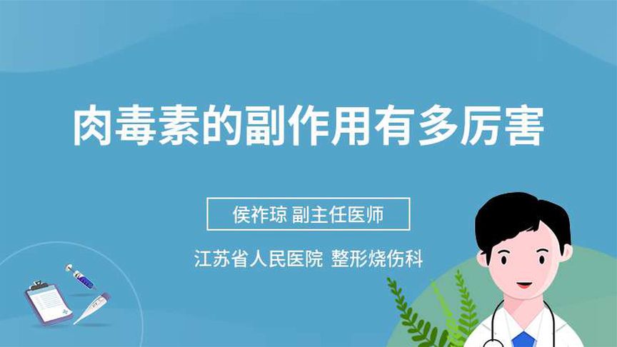 肉毒素的副作用有多厉害