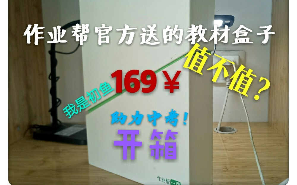 开箱:作业帮官方赠的教材盒子?到底值不值169软妹币?中考冲刺就靠它...