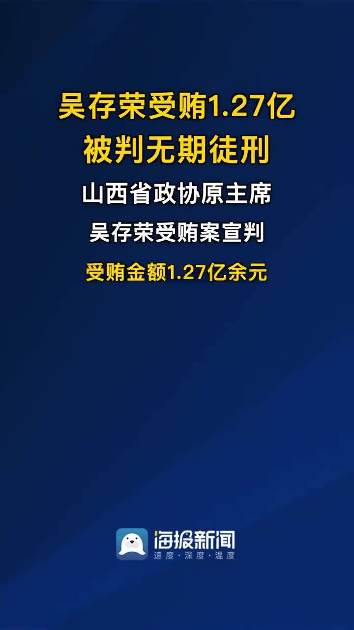 受贿1.27亿余元!吴存荣,无期徒刑