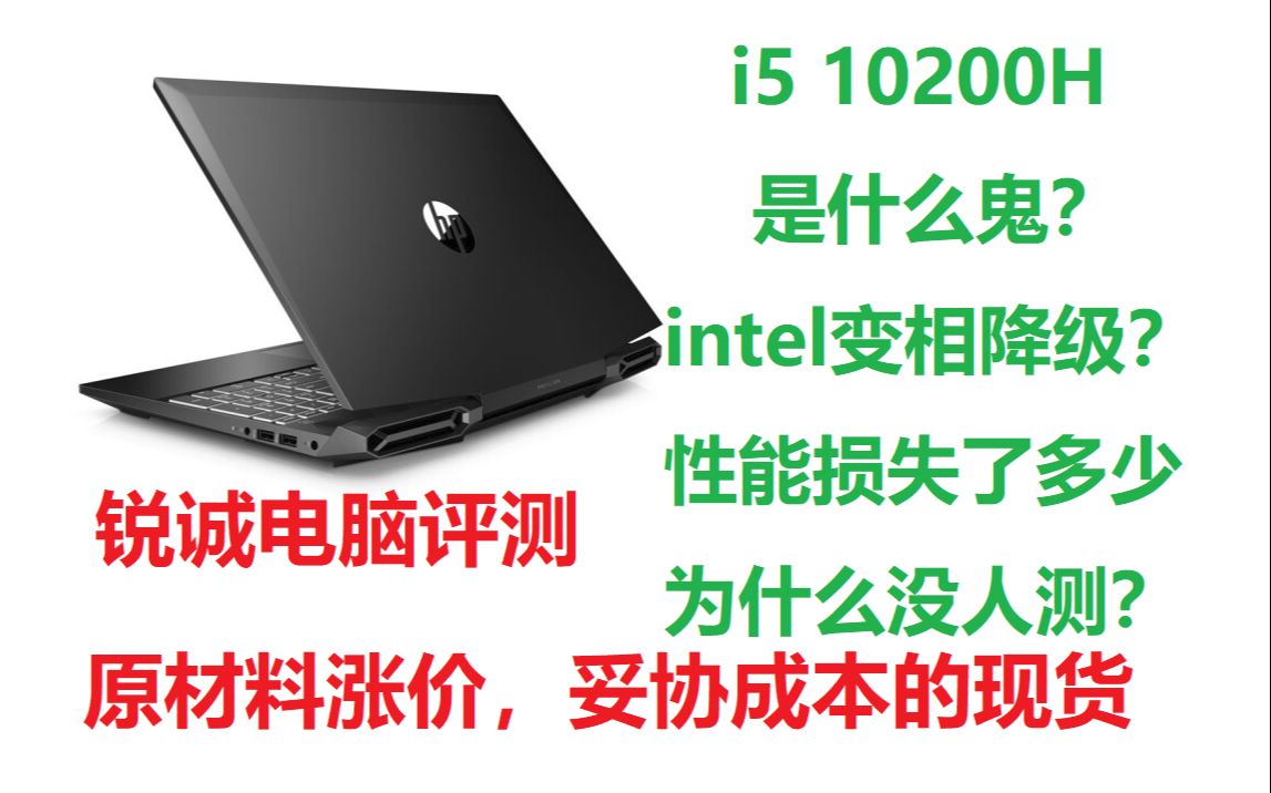 锐诚电脑评测:i5 10200H是什么鬼?怕被喷,没人敢测?HP惠普光影精灵...