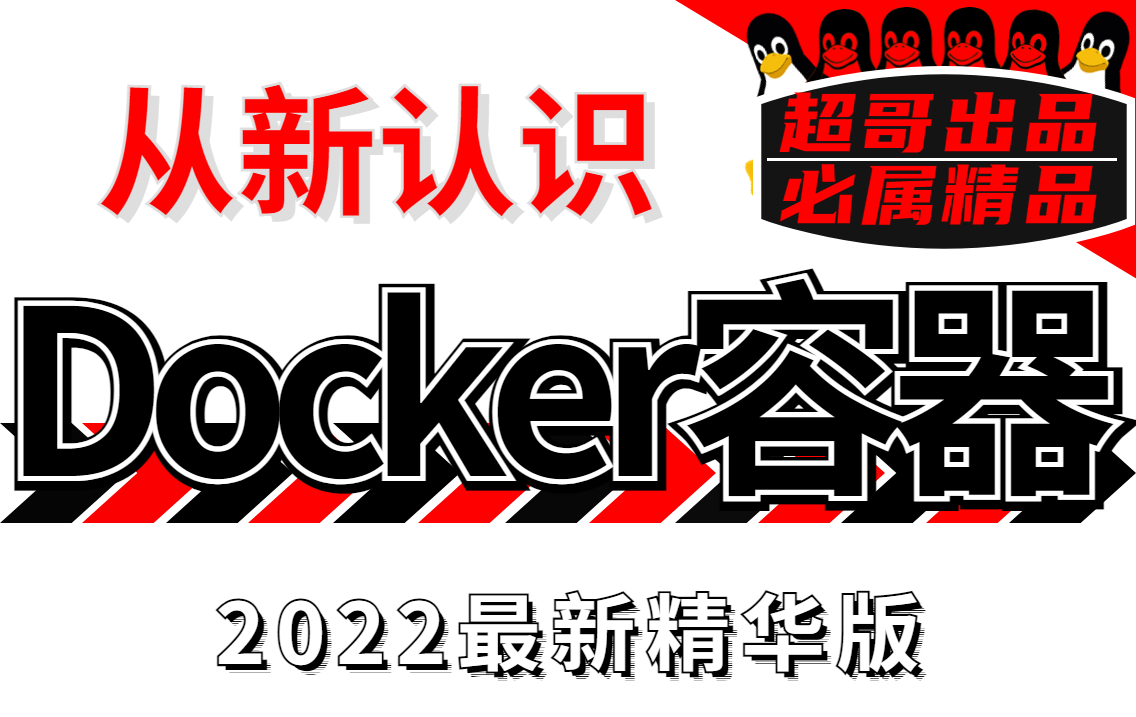 【超哥带你重新认识Docker容器】Linux王者于超无敌详细讲解K8s,...