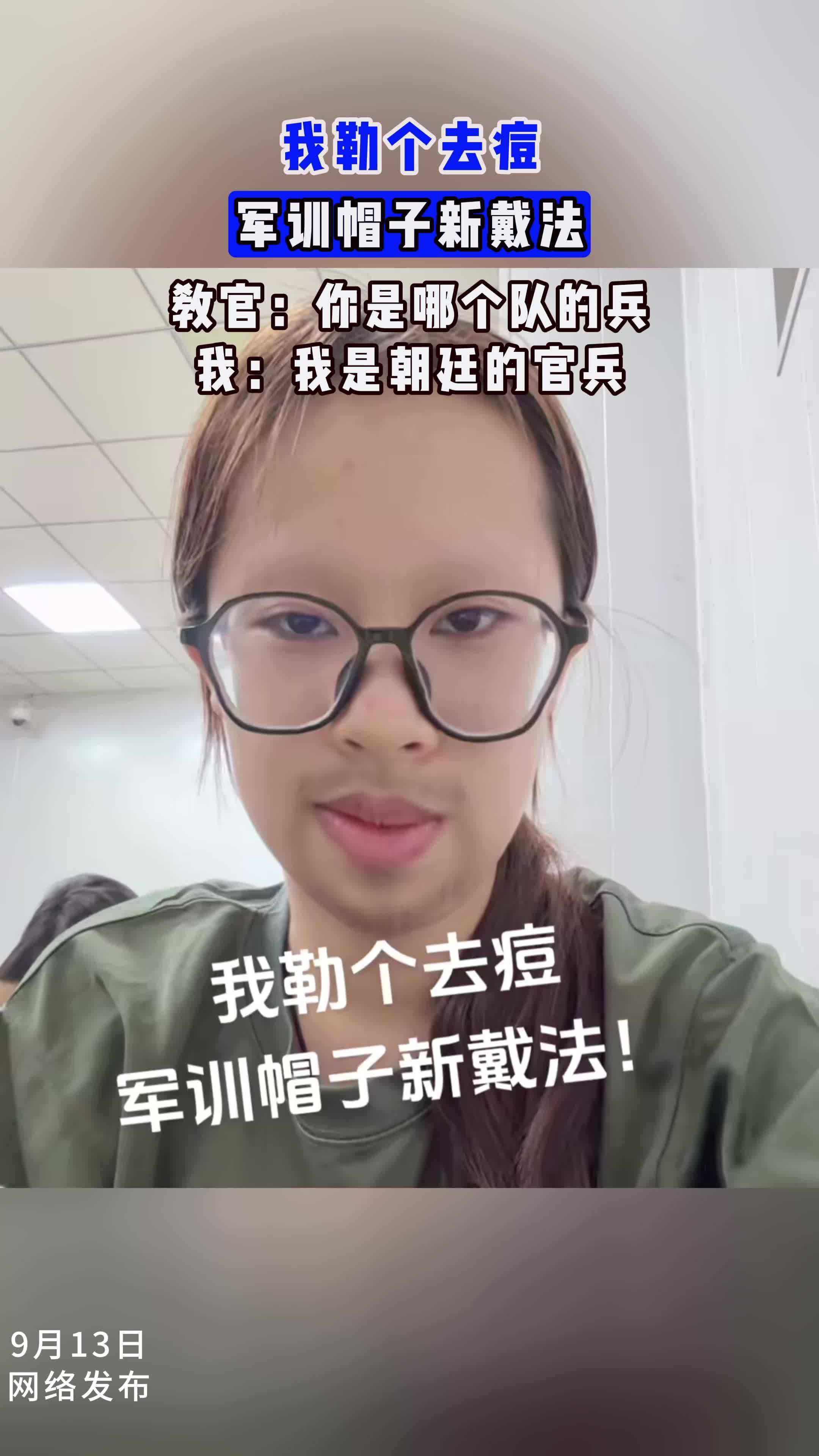 我勒个去痘,军训帽子新戴法