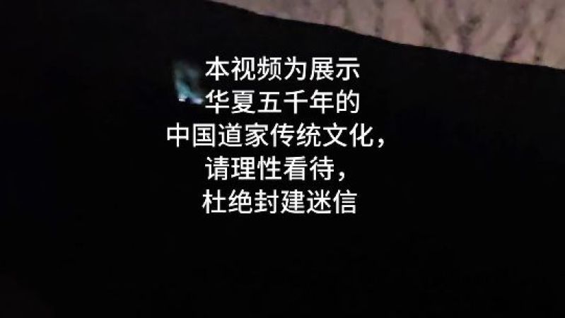 本视频为展示咱们中华五千年文明道家传统文化的特色风采