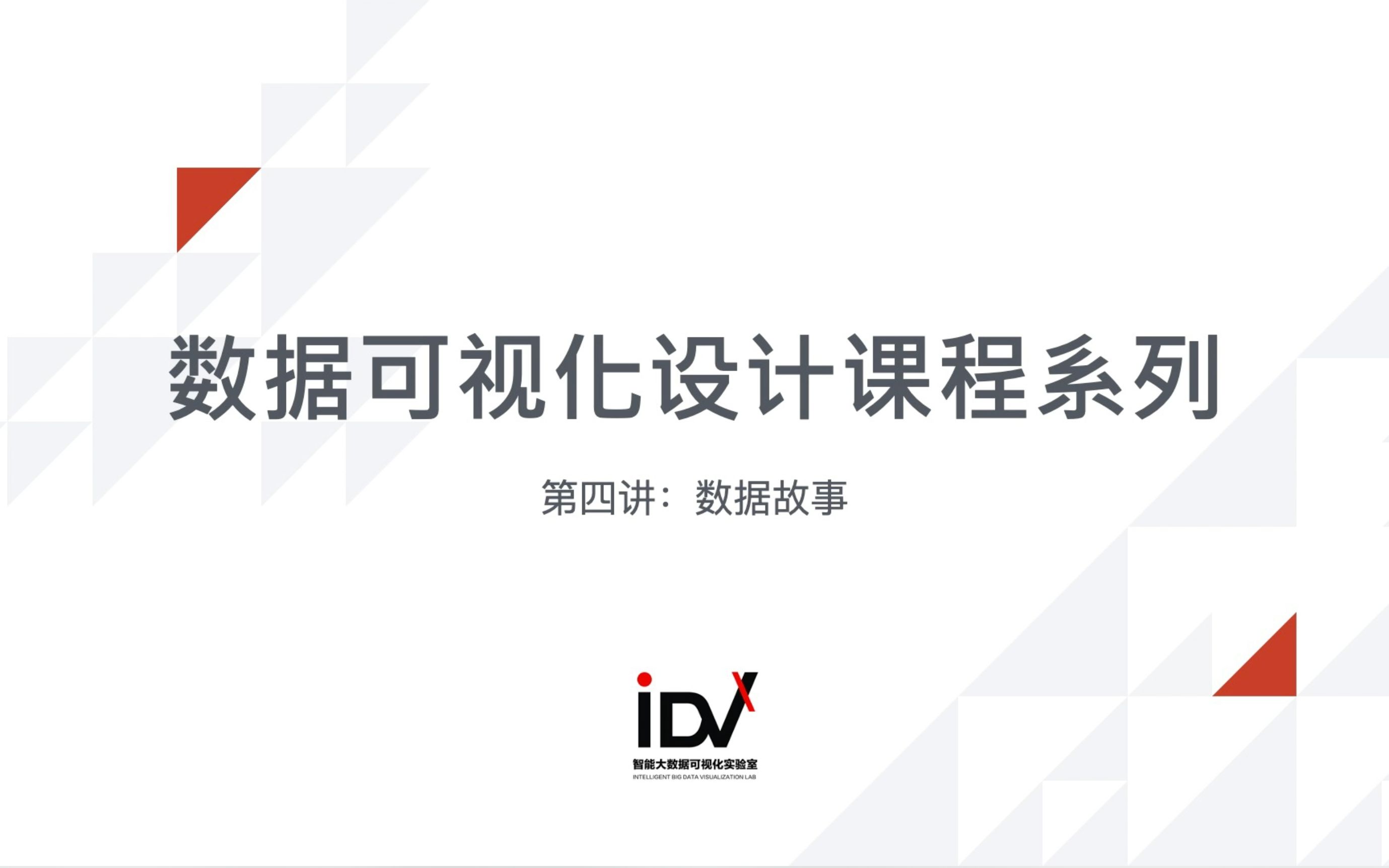 04 第四讲 数据故事