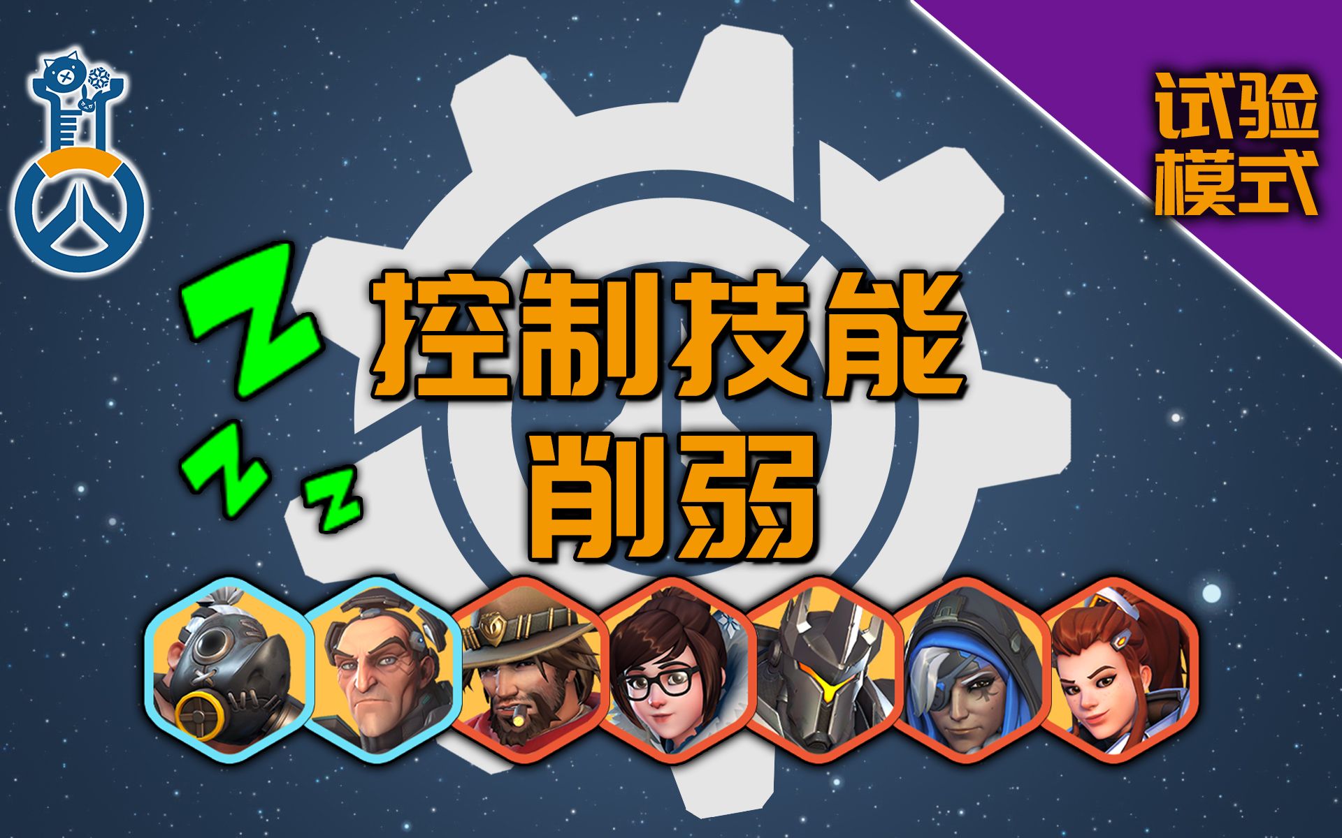 【试验模式】多数控制技能削弱