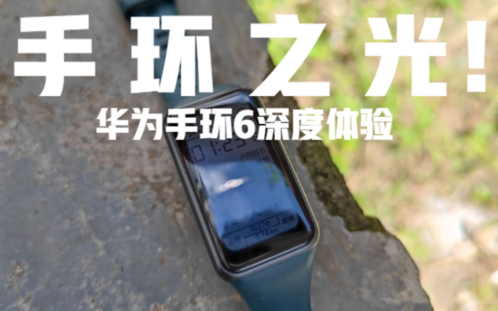 手 环 之 光!经过两个月的体验,我们带来了华为手环6的深度评测