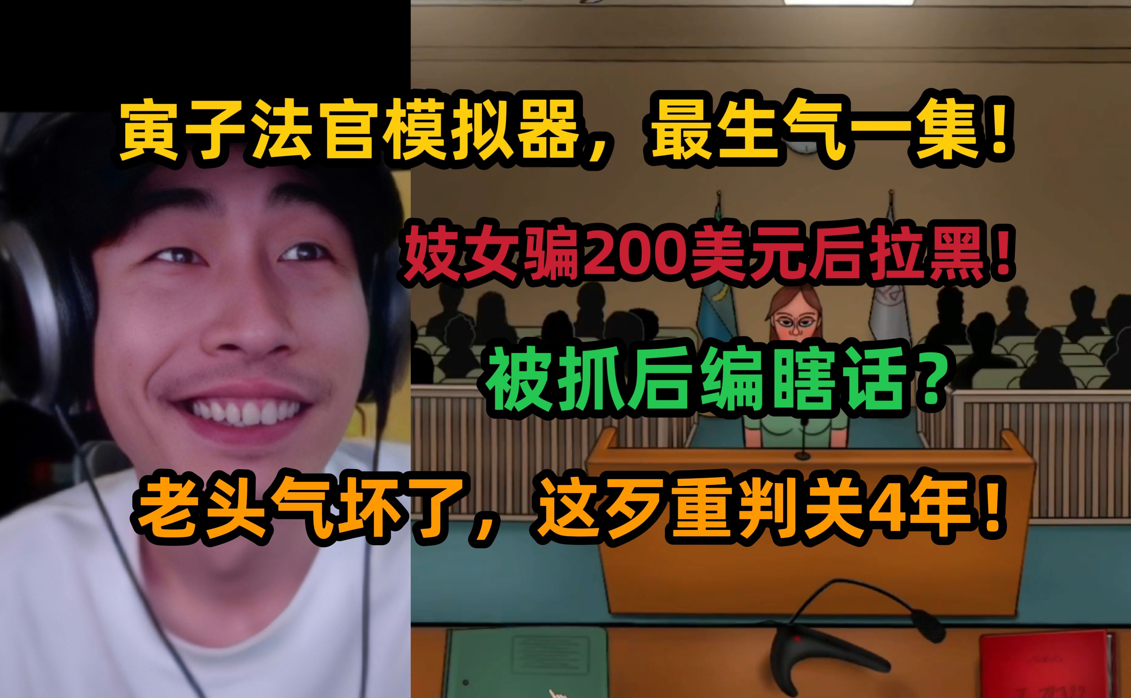 【寅子】法官模拟器,必须重判,妓女骗200后拉黑,被抓后自称是卖表的,...