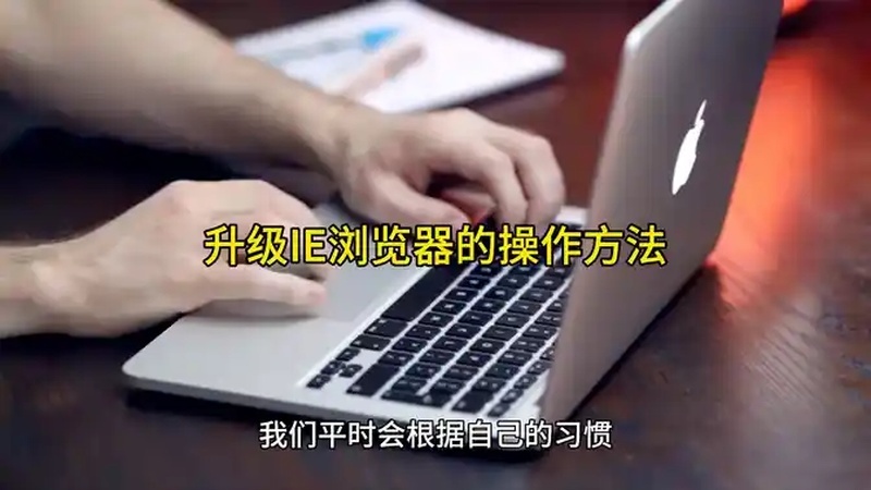 升级IE浏览器的操作方法