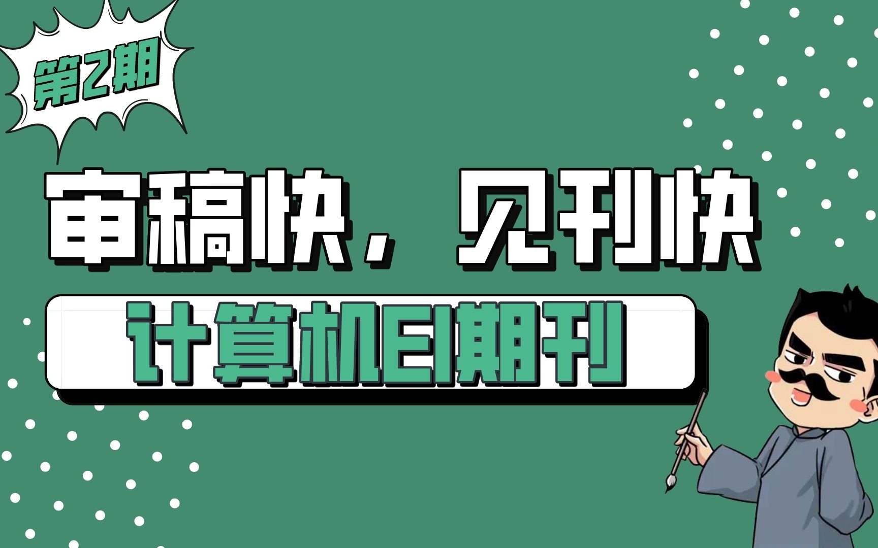 审稿快好中的计算机EI期刊 | 第2期