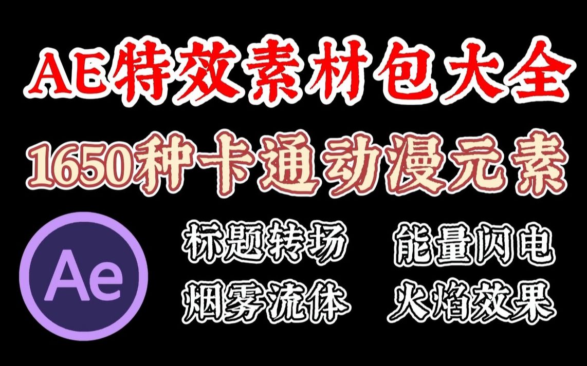 ...标题转场特效动画,能量闪电烟雾火焰流体MG元素AE特效模板#AE教程