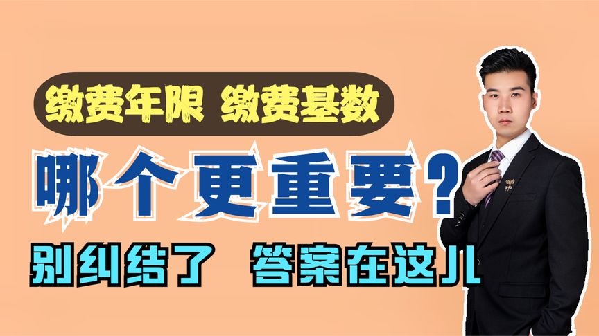 交养老保险缴费年限和缴费基数咋选?到底哪个更重要?看完不纠结