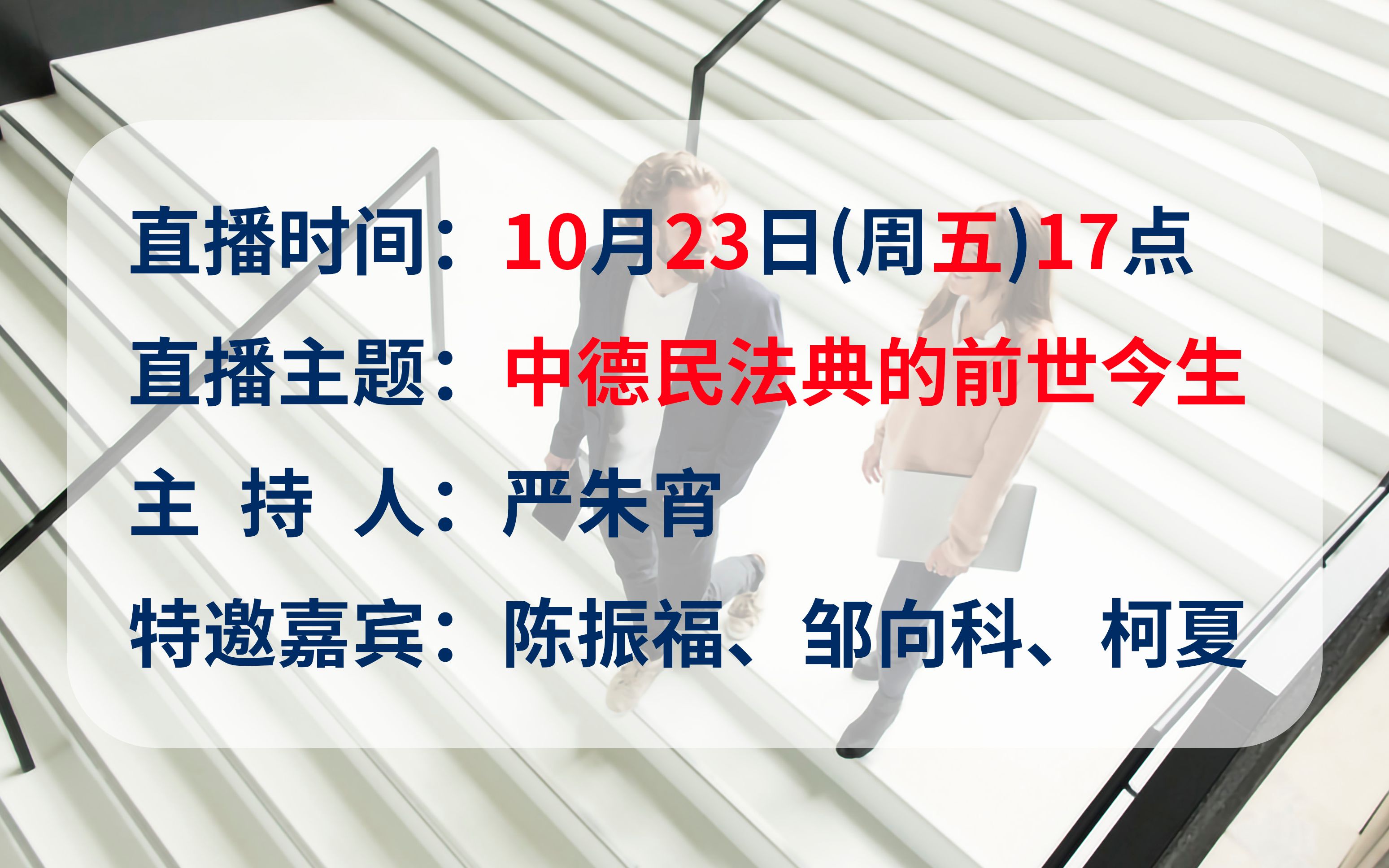 【直播回放】20201023_中德民法典的前世今生