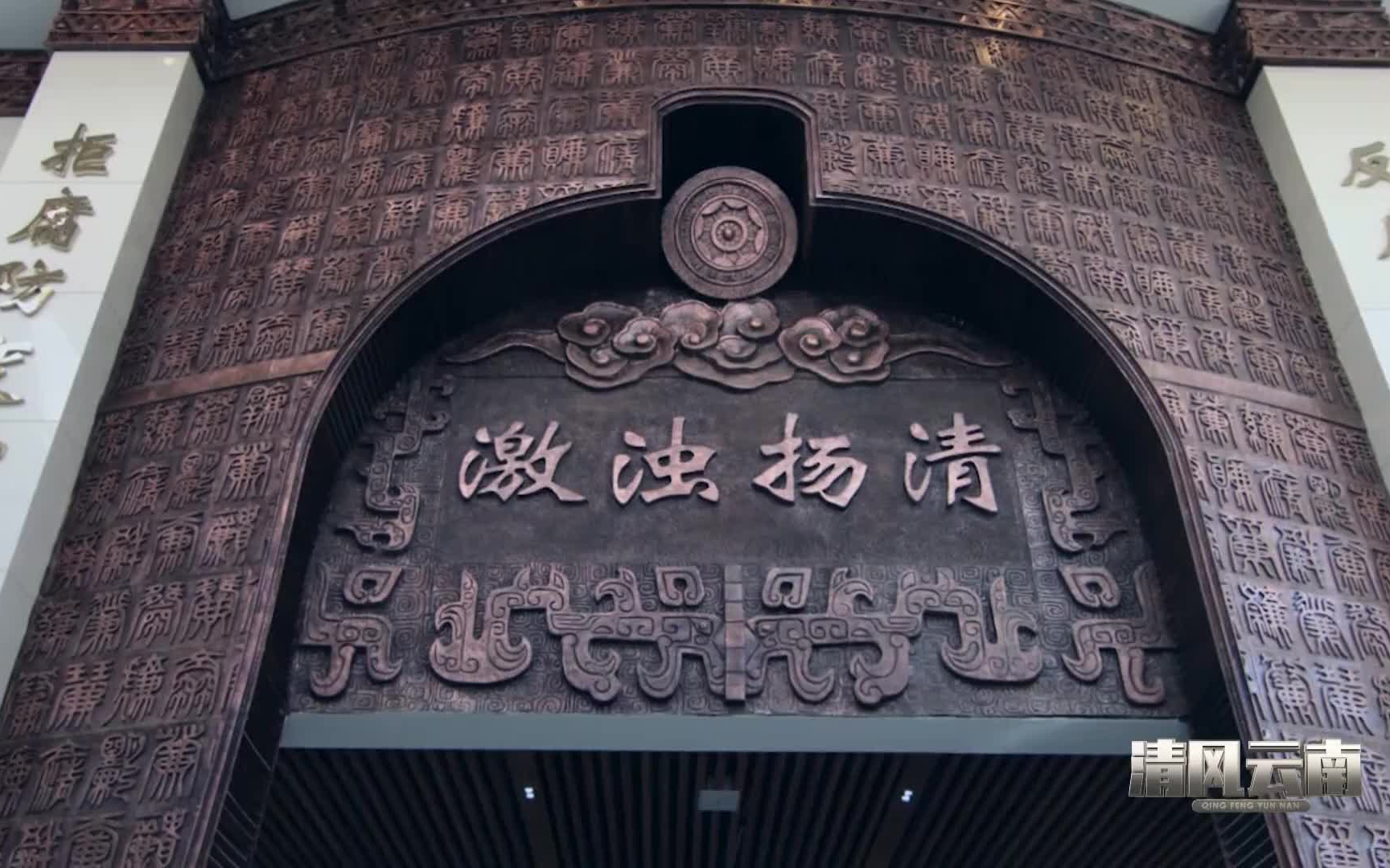 【清风云南】云南省反腐倡廉警示教育基地:为拒腐防变敲响“长鸣钟”