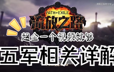 ...一站式五军教学及五军车相关介绍(跟车,刷新开怪,车头装备思路手法)...