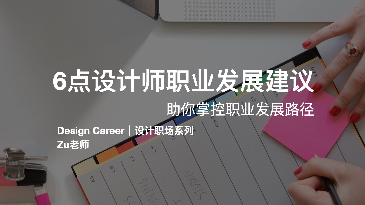 6点设计师职业发展建议【松麟职场】
