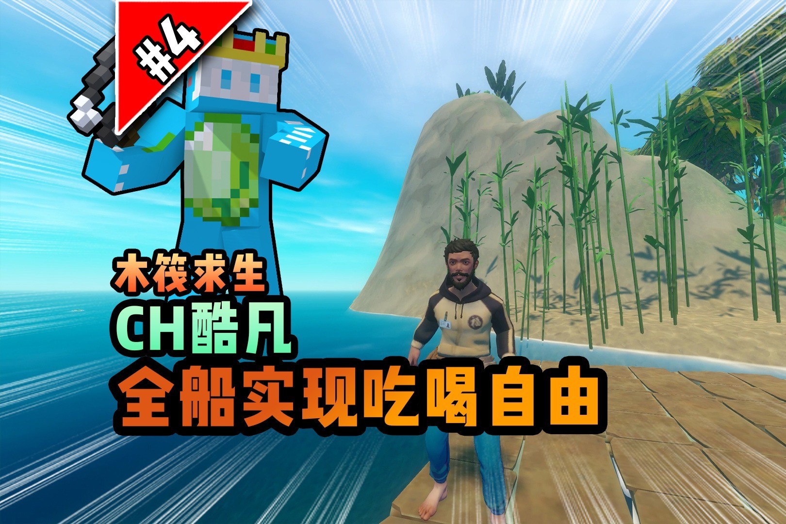 木筏求生第四集:全船实现吃喝自由!