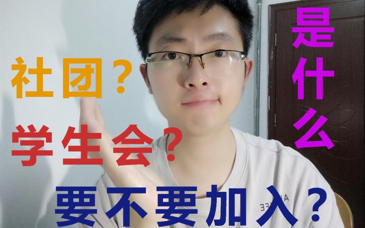 【大学】社团?学生会?是什么?要不要加入?