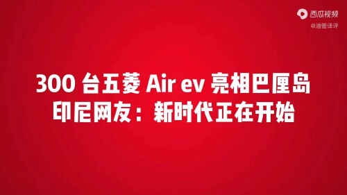 五菱"神车"开进印尼G20峰会,印尼网友:新时代正在到来!