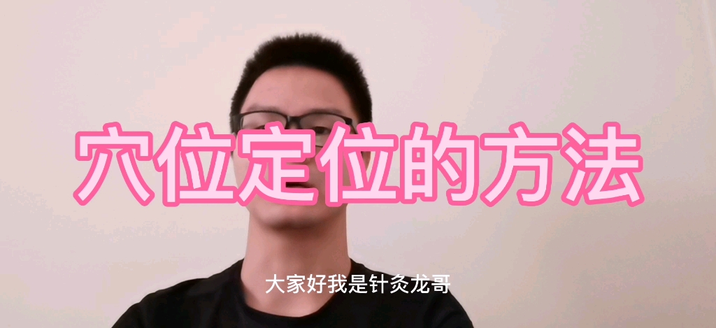 人有高矮胖瘦不同的类型,该如何取穴定位?取穴定位都有哪些方法?
