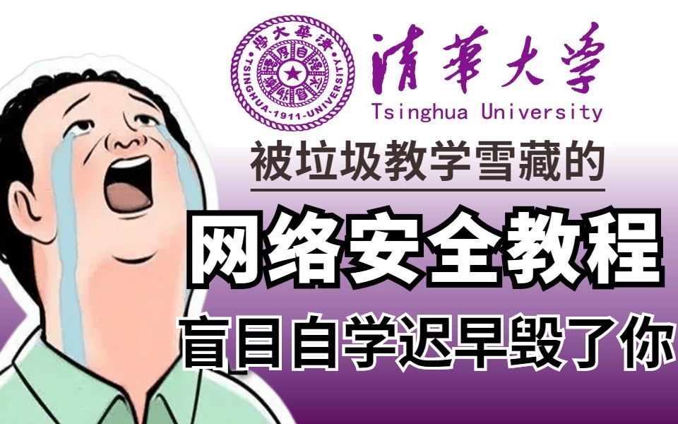【网络安全600集】暑期别浪费!B站最好学的的网络安全教程,从0基础...