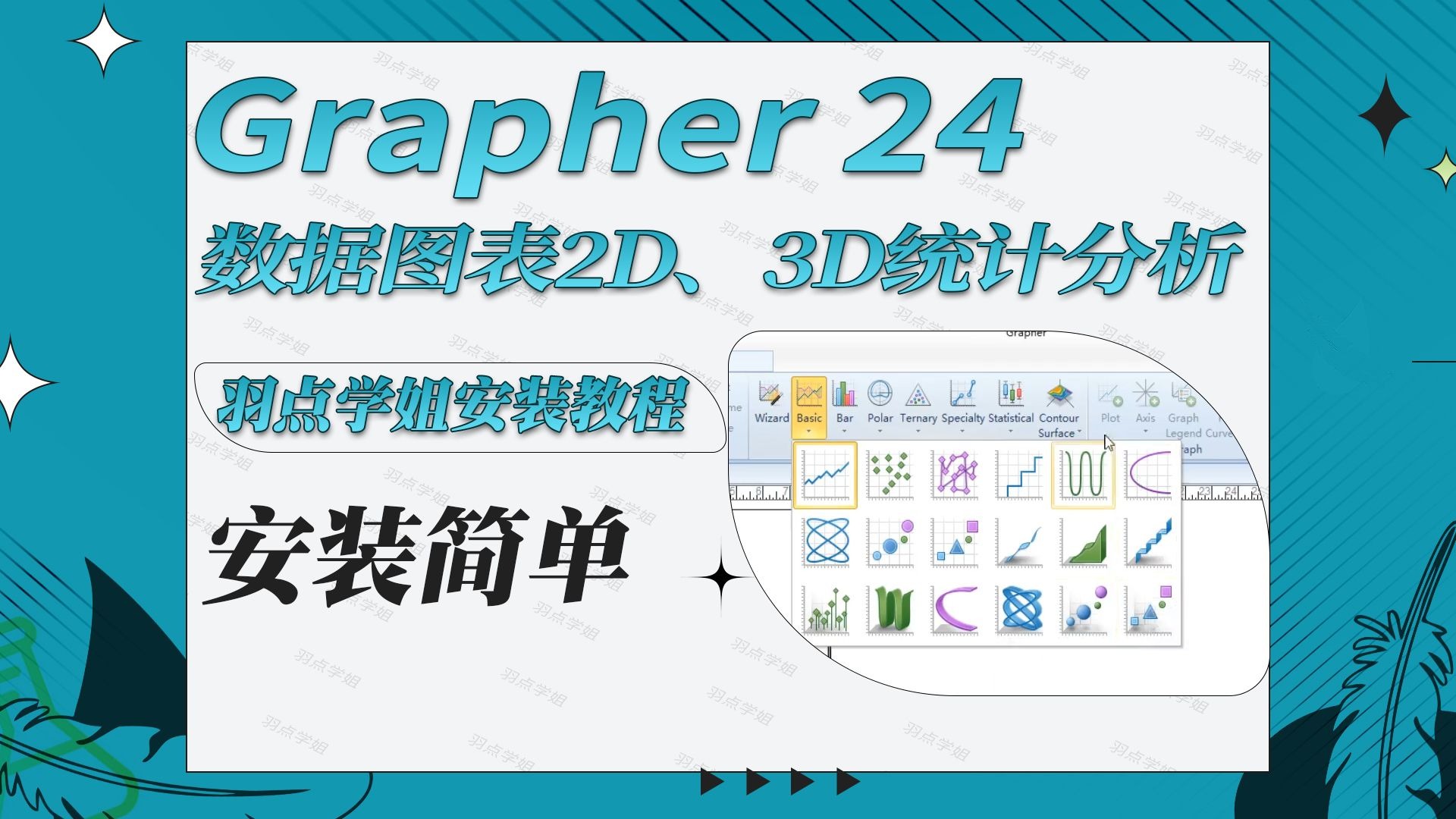 超简单Grapher24安装教程数据图表2D、3D绘图和统计分析软件
