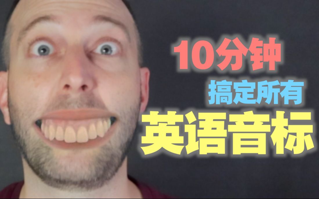 【快速入门】10分钟学会44个国际音标的正确读法!