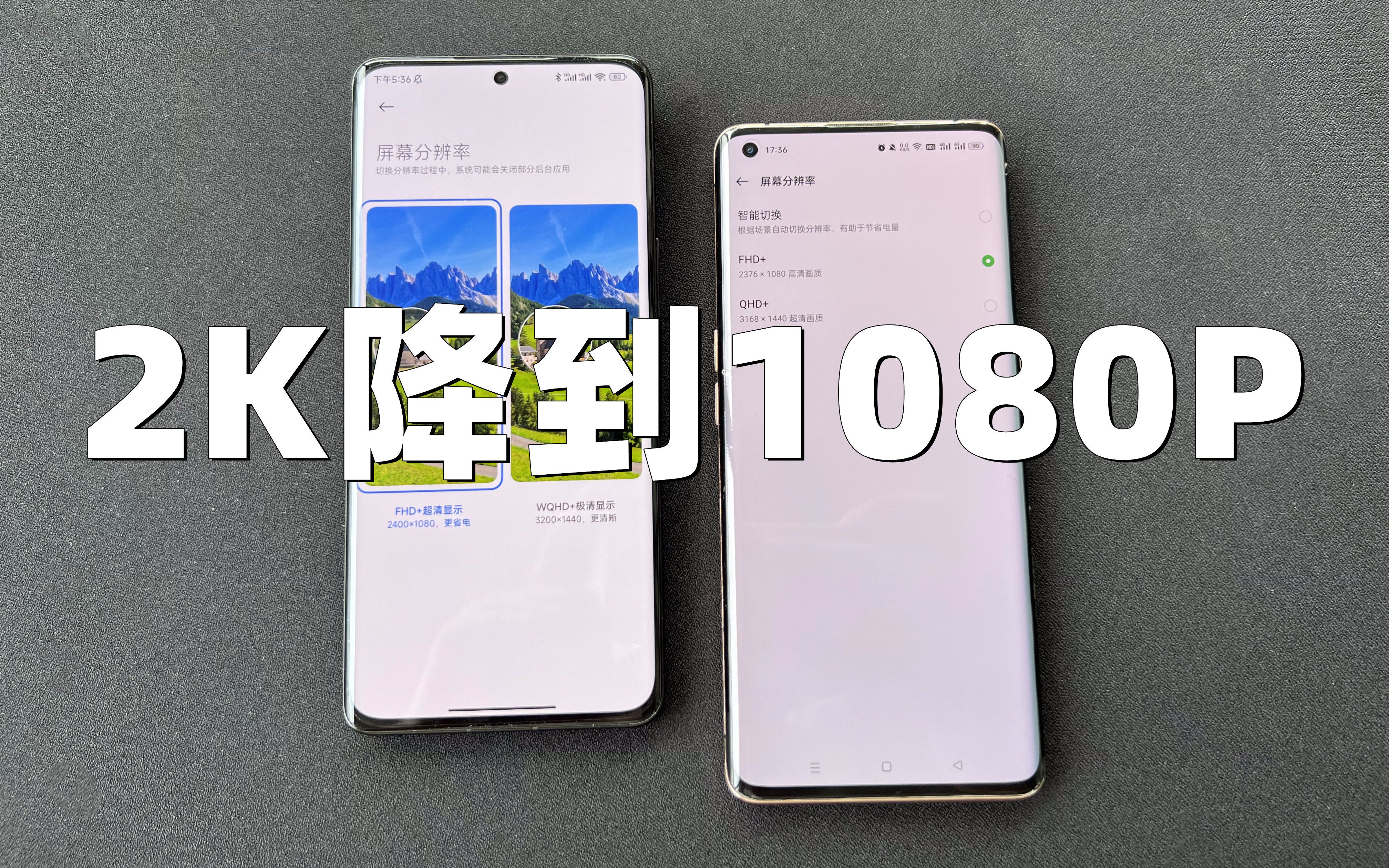 手机2K分辨率降到1080P是什么原理?