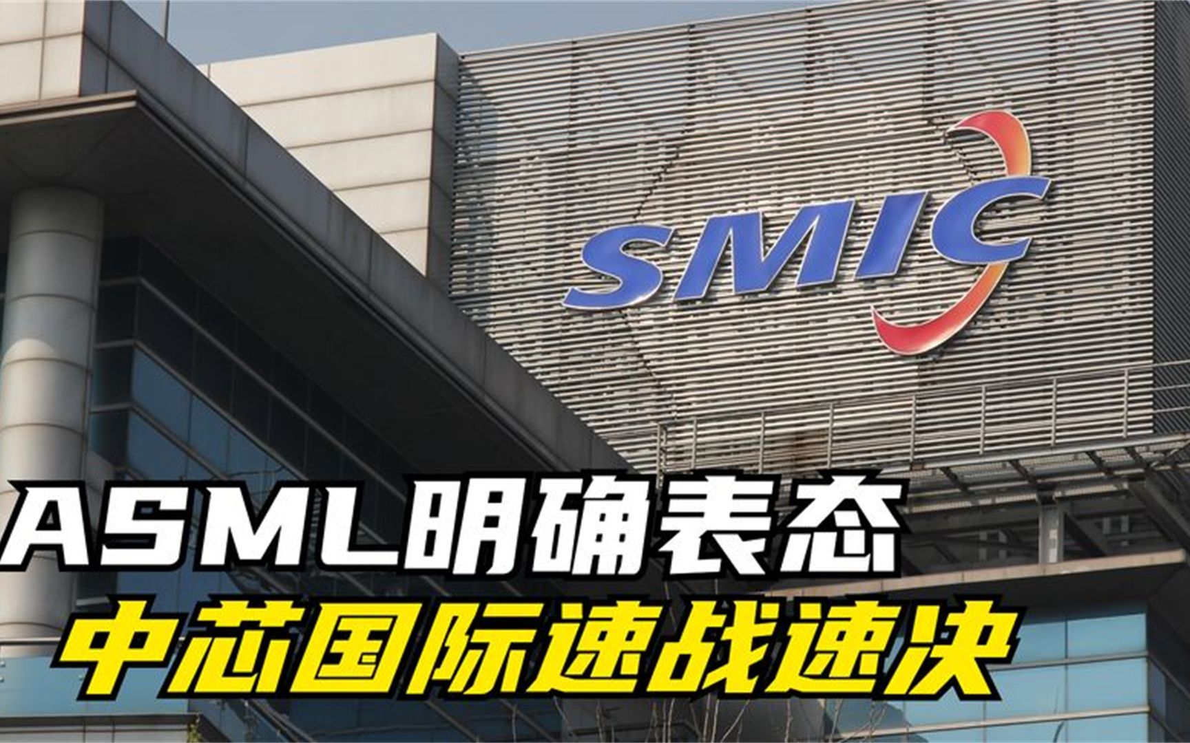 ASML明确表态,中芯国际速战速决,美国被将了一军!