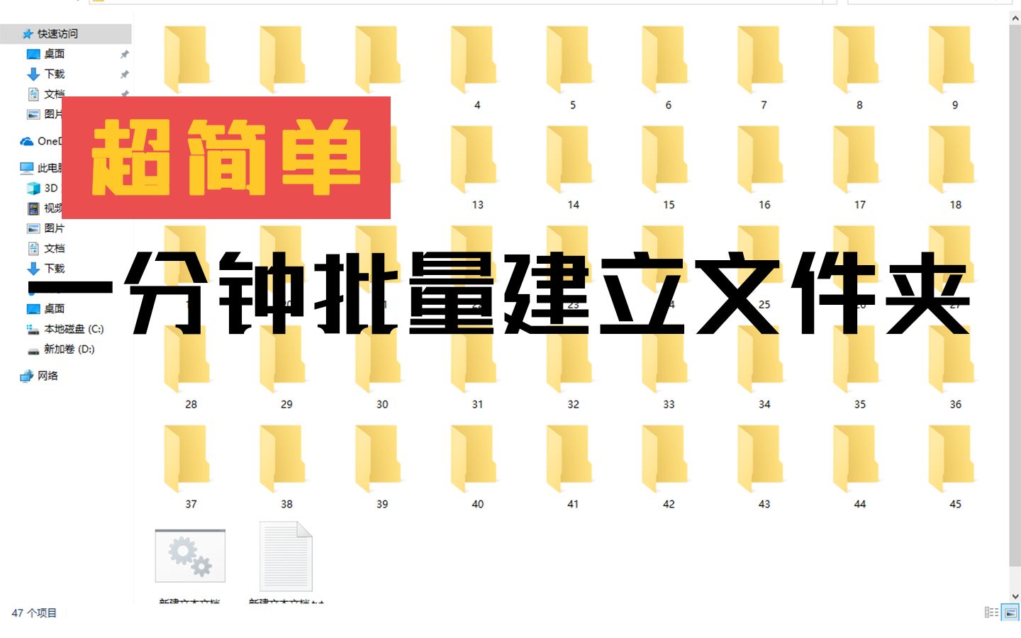 【超简单一分钟教程】电脑如何批量建立文件夹