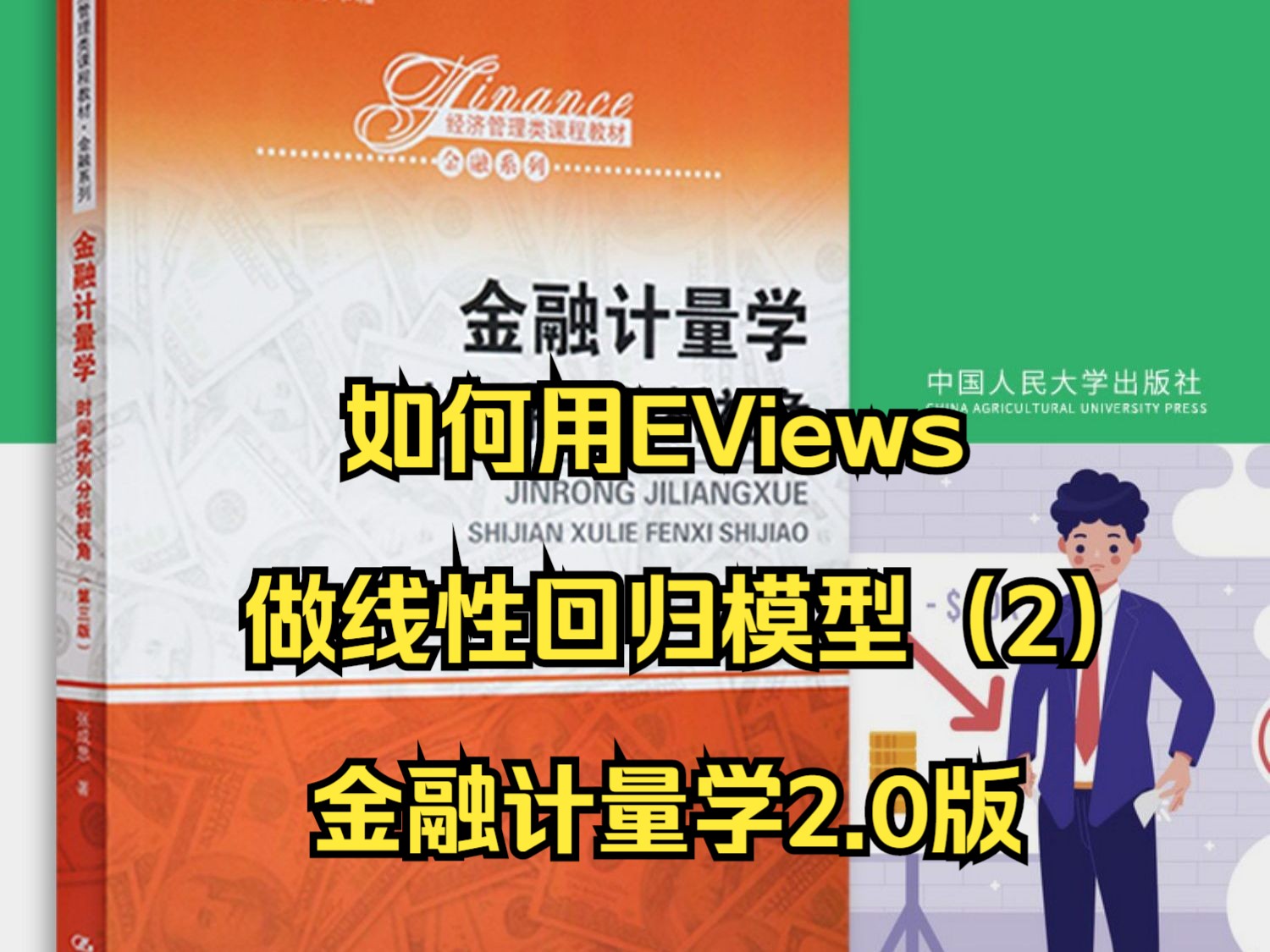 如何用EViews做线性回归模型(2)!金融计量学2.0