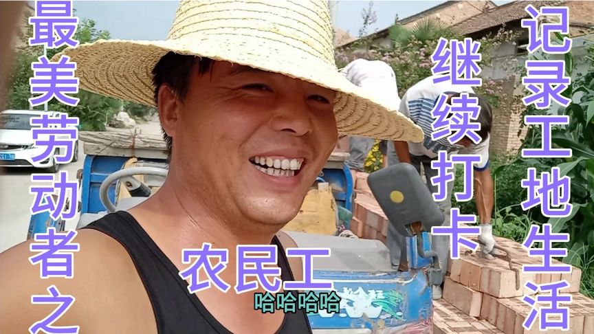 最美劳动者之农民工,记录工地生活,继续打卡