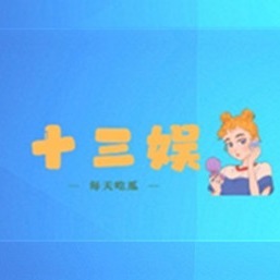十三娱 
