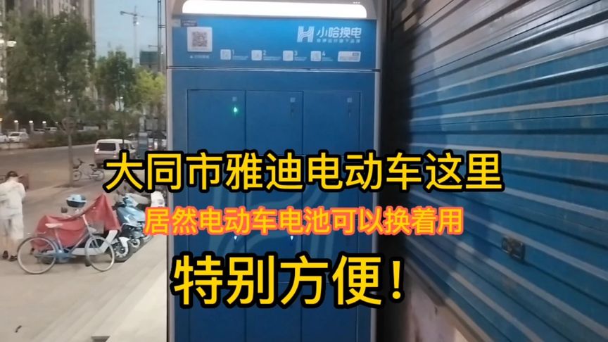 大同雅迪电动车这里居然电动车电池可换着用,扫码操作特别方便!