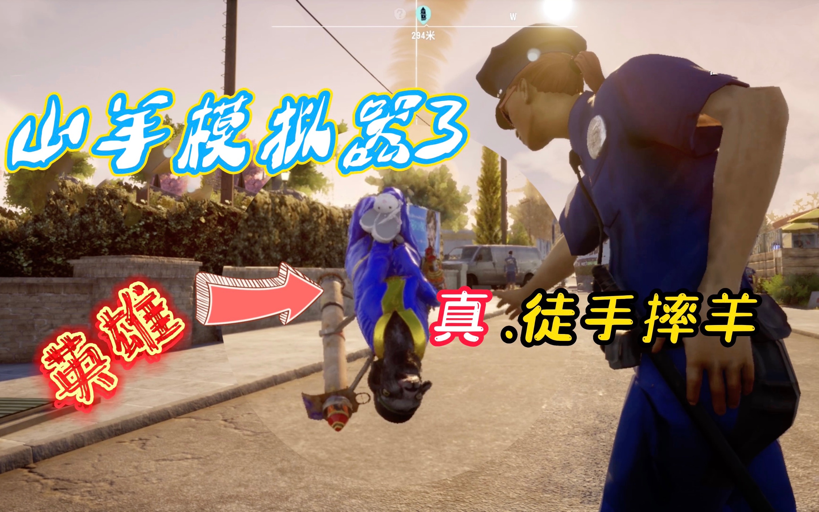 一羊迁徙,人类的好“帮手”,社会的好“青羊”!山羊模拟器3