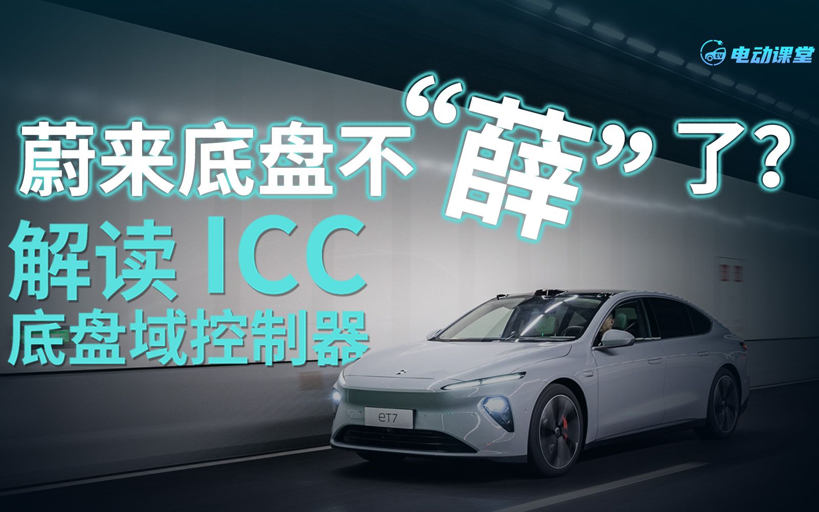 能让蔚来底盘不再“薛定谔”?解读蔚来智能底盘域控制器ICC【电动...