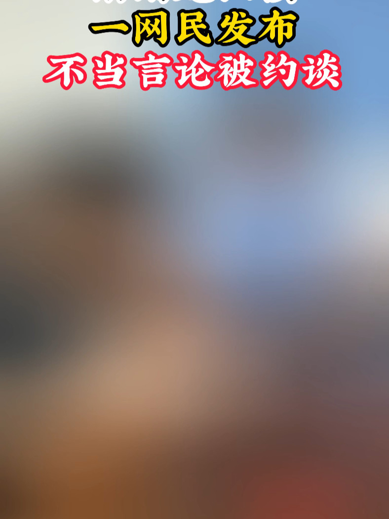 网民发布不当言论被约谈
