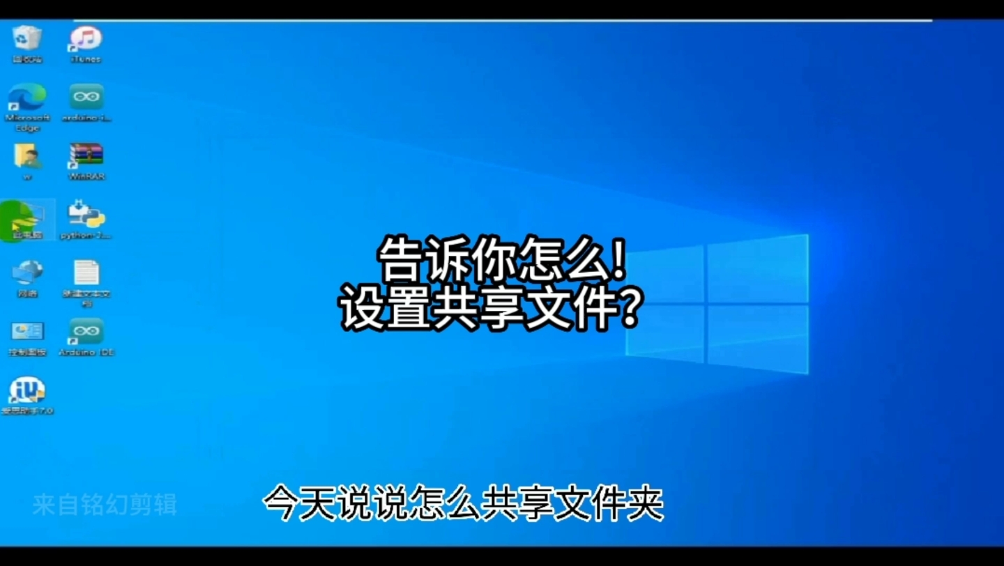 告诉你怎么设置共享文件夹