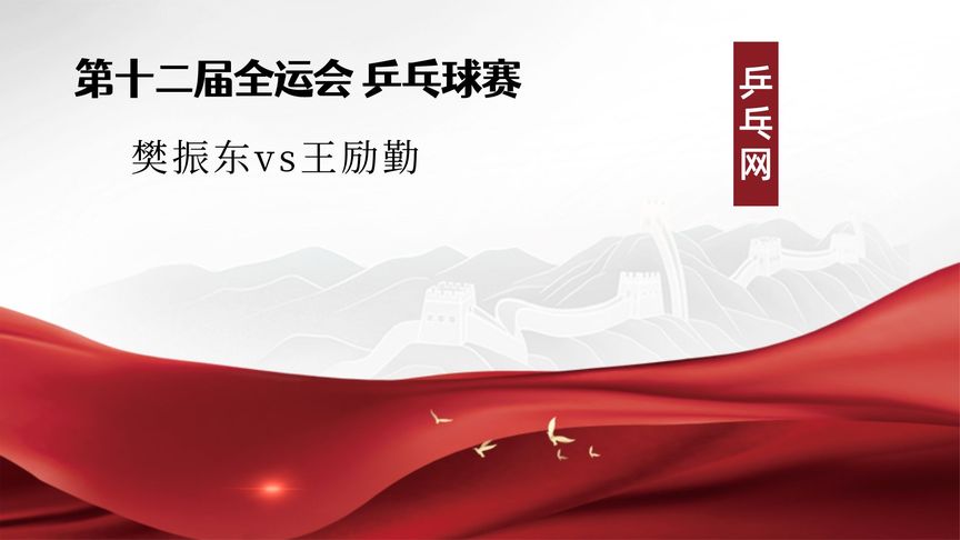 全运会乒乓球男团比赛 樊振东vs王励勤 新老对决
