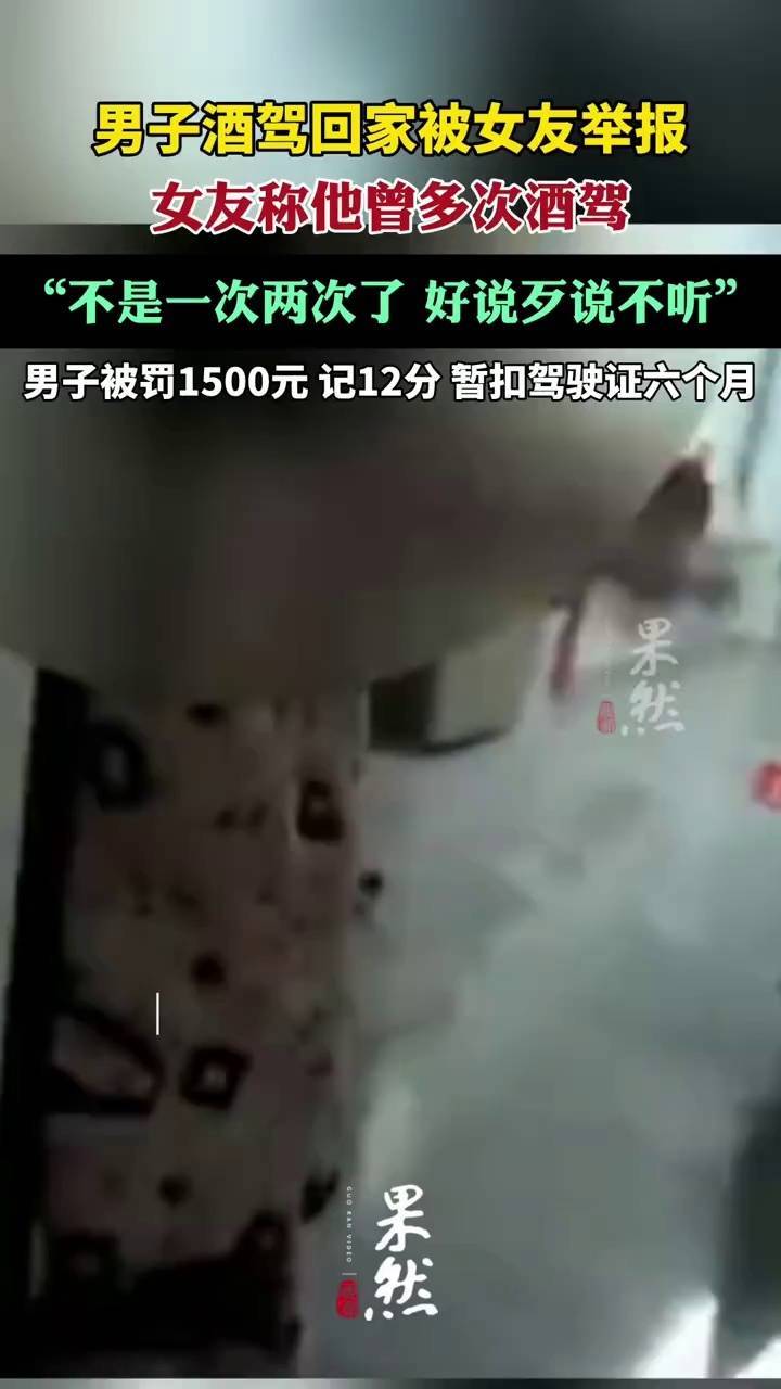 男子酒驾回家被女友举报(荔枝新闻)