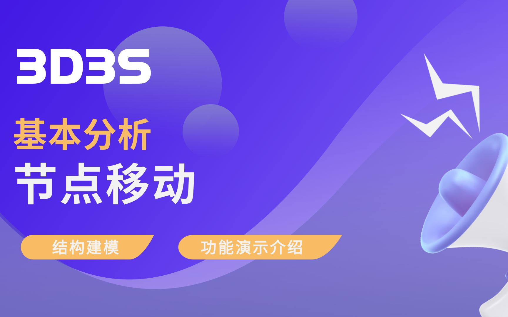 【官方】3D3S结构建模丨节点移动