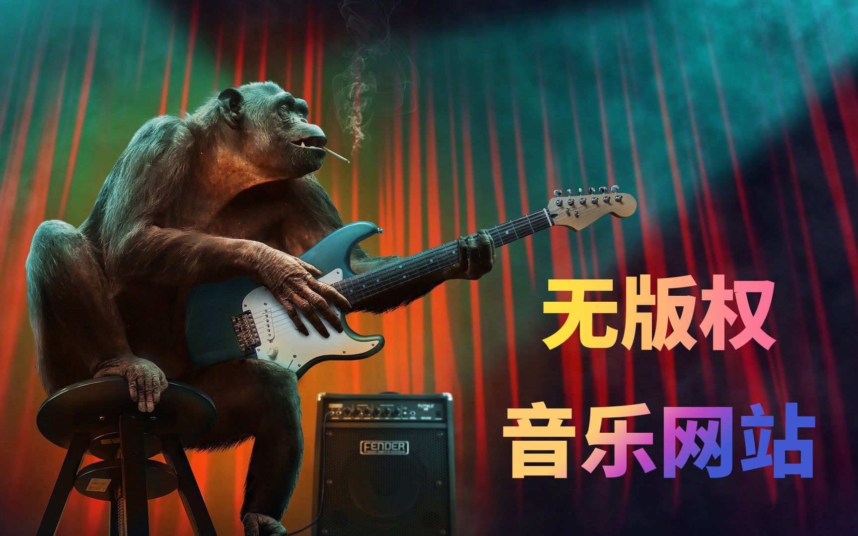 14个免费无版权音乐网站,教你如何寻找免费的背景音乐素材